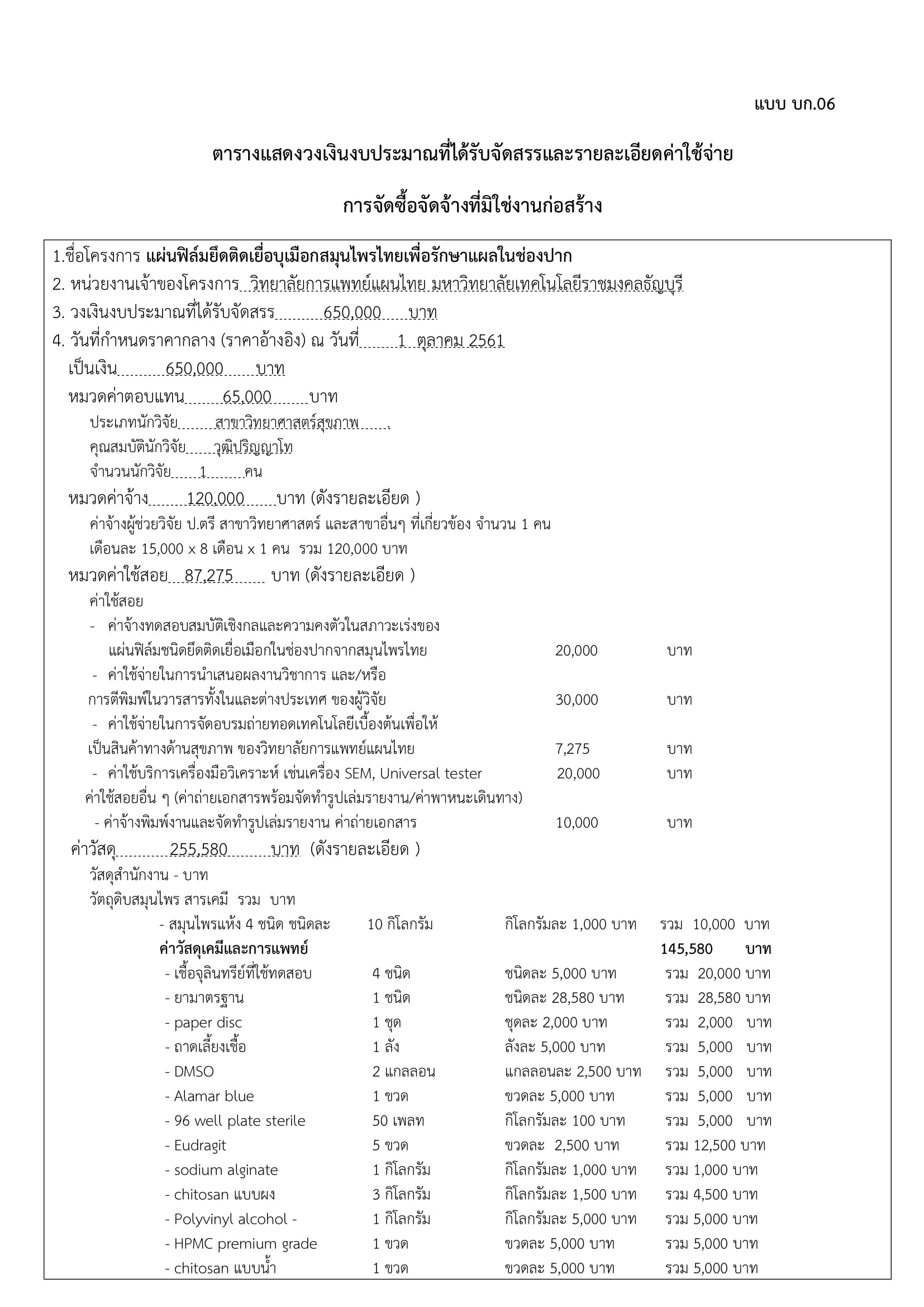 แบบ บก.06 อ.เอมอร ชัยประทีป-1