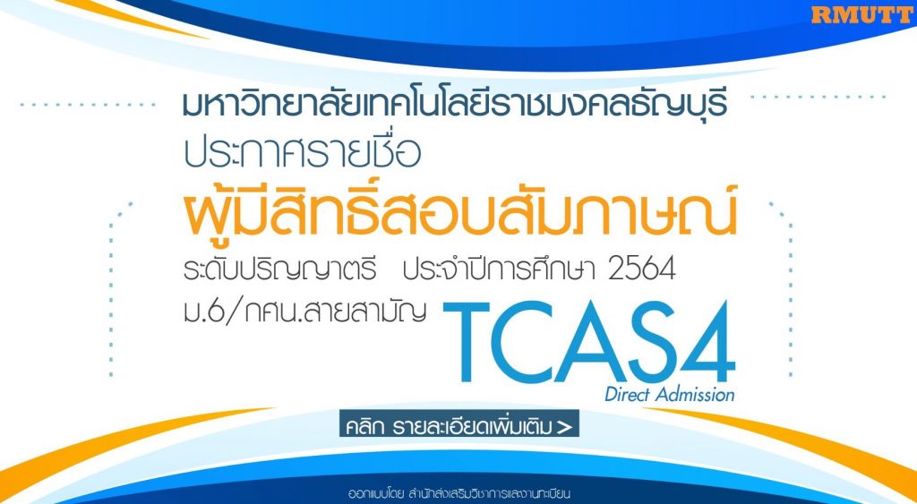 ประกาศรายชื่อผู้มีสิทธิ์สอบสัมภาษณ์ระดับปริญญาตรี ปีการศึกษา 2565 TCAS 4 (Direct Admission) รอบ1