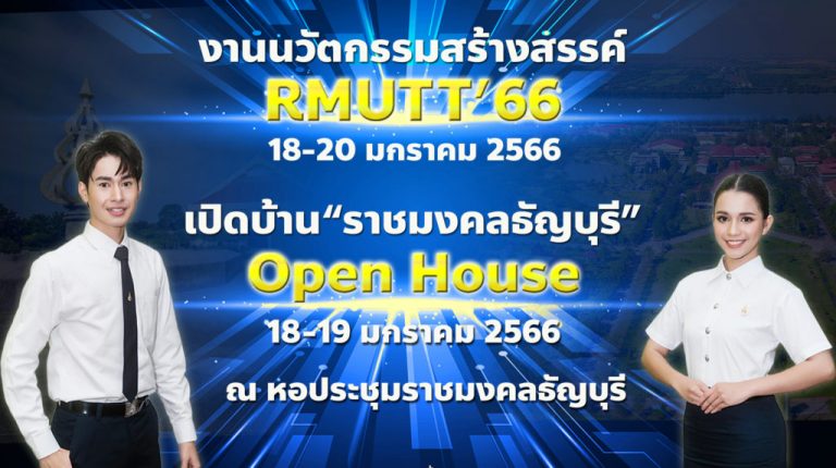 กิจกรรมเปิดบ้านปี 2566 “นวัตกรรมสร้างสรรค์ RMUTT 2566” จาก 12 คณะ