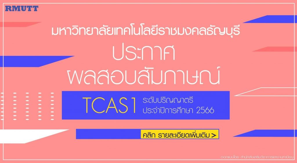 ประกาศผลสอบสัมภาษณ์ TCAS1 (Portfolio) ระดับปริญญาตรี ปีการศึกษา 2566