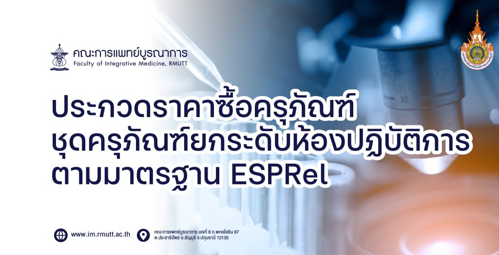 ประกวดราคาซื้อครุภัณฑ์ชุดครุภัณฑ์ยกระดับห้องปฏิบัติการตามมาตรฐาน ESPRel