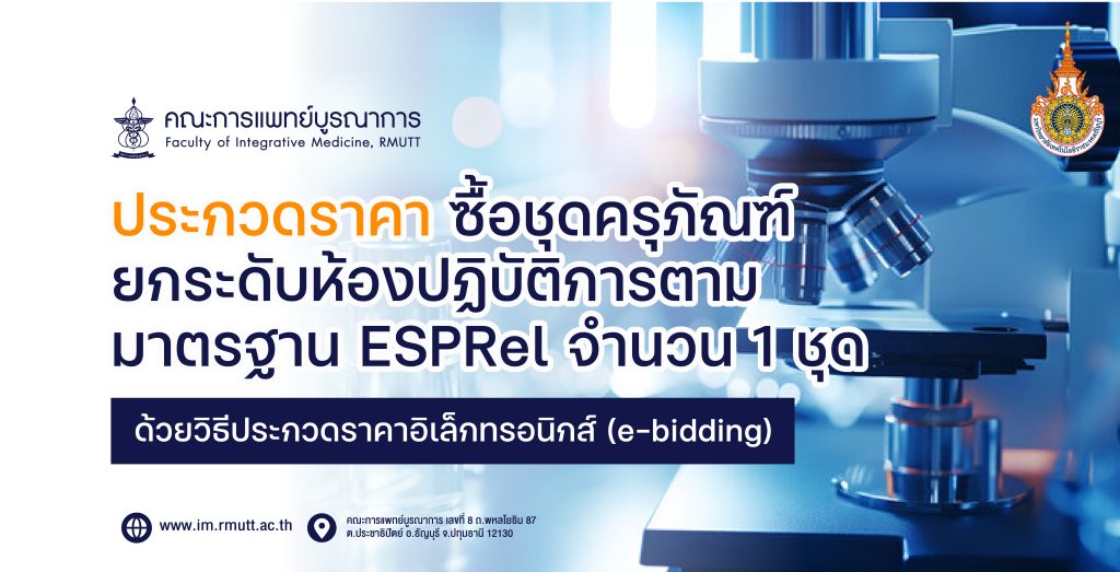 ประกวดราคา ซื้อชุดครุภัณฑ์ยกระดับห้องปฏิบัติการตามมาตรฐาน ESPRel จำนวน ...