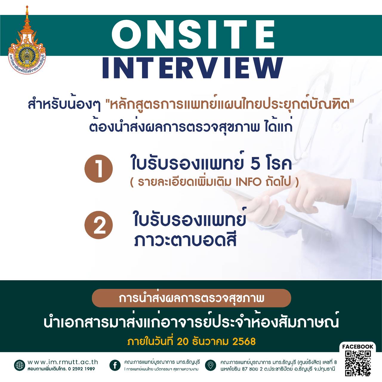 ประชาสัมพันธ์สถานที่สอบสัมภาษณ์ TCAS1 ปีการศึกษา 2569